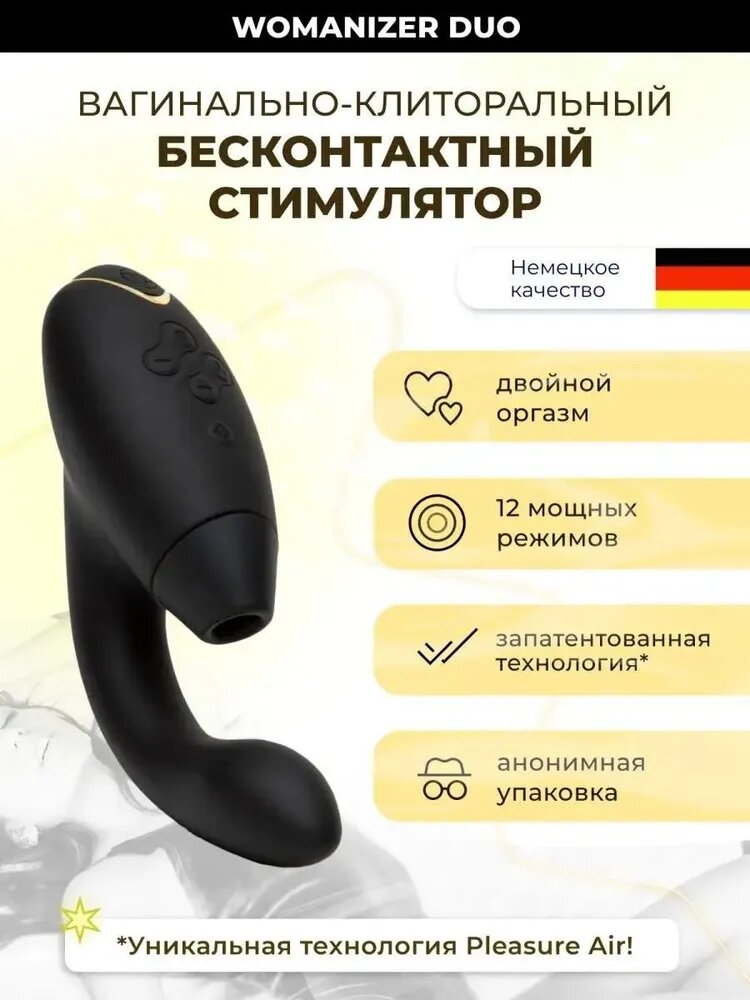 Клиторальный стимулятор Womanizer Duo бесконтактный двойной вакуумно волновой вибратор кролик для клитора черный