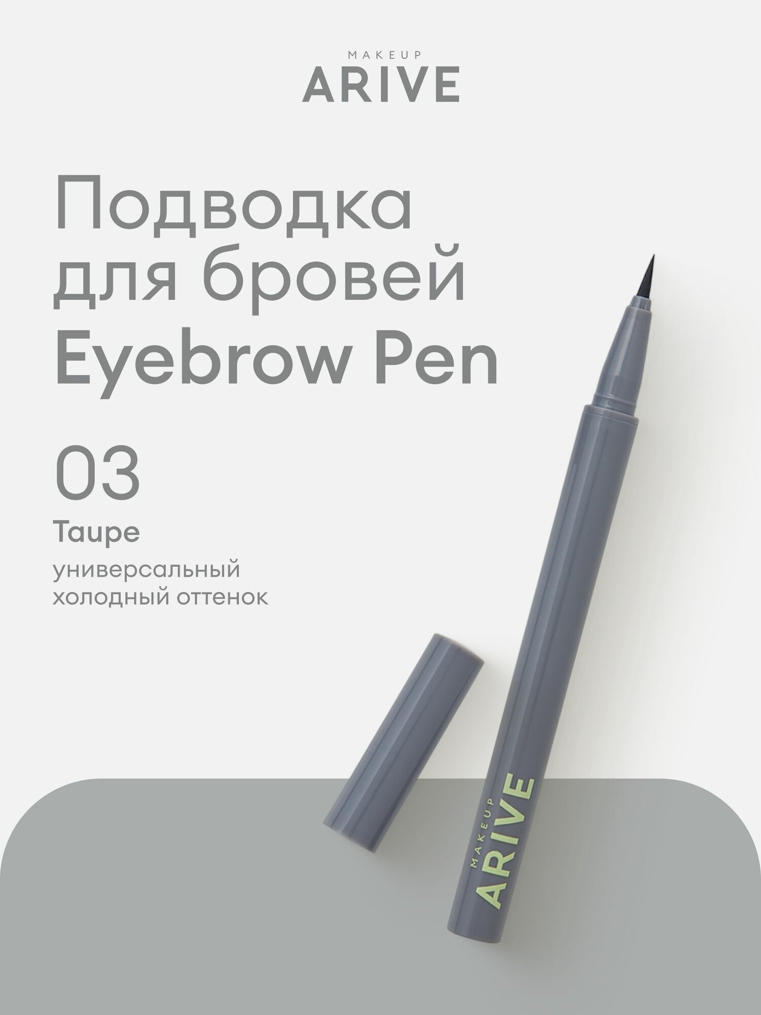 ARIVE MAKEUP Подводка для бровей Eyebrow Pen тон 03 Taupe