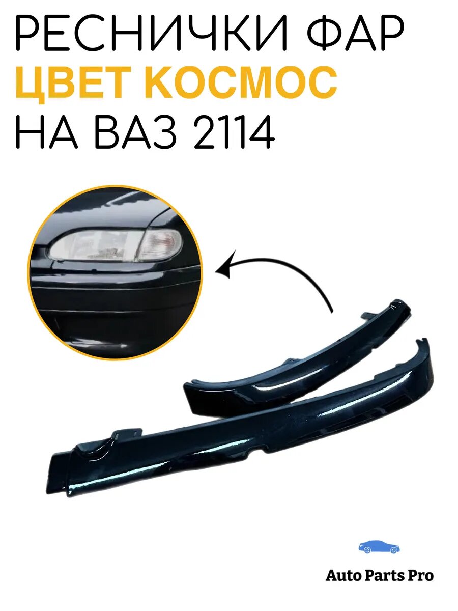 Реснички фар бампера нижние для ВАЗ 2113 2114 2115