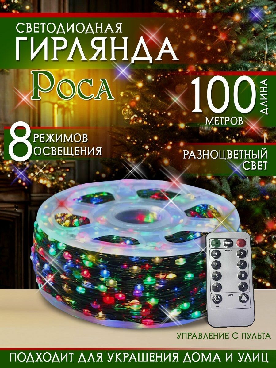 Гирлянда разноцветная Роса для дома и улицы с пультом, Светодиодная 1000 ламп, 100 м, питание От сети 220В