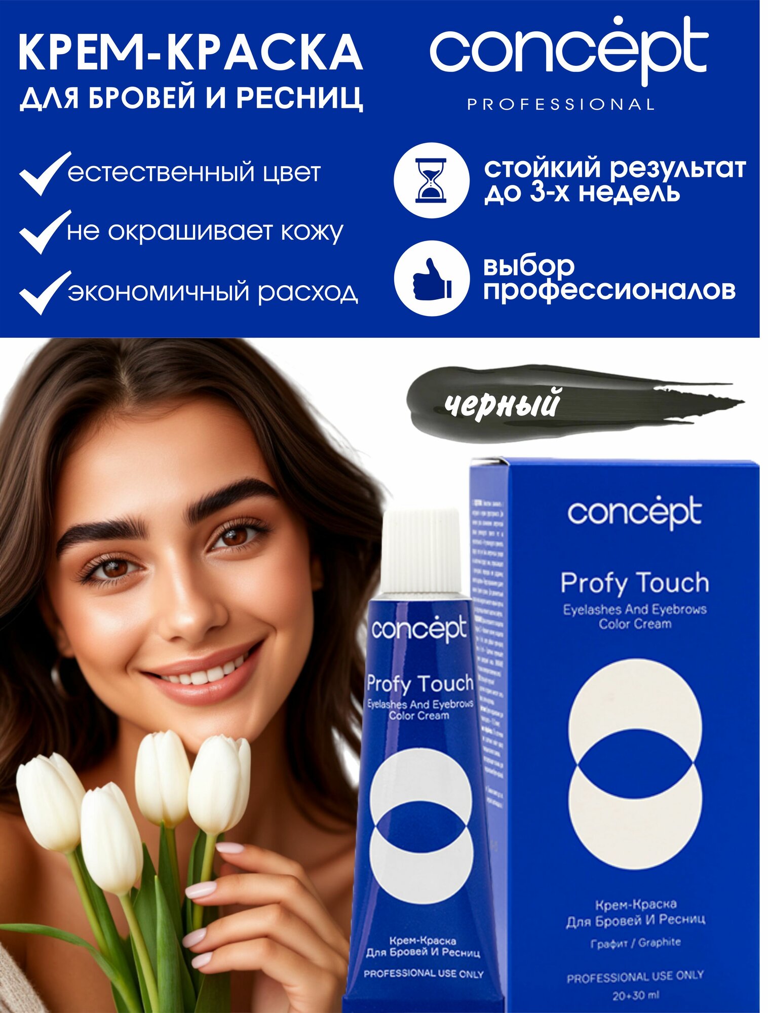 Concept Краска для бровей и ресниц черная