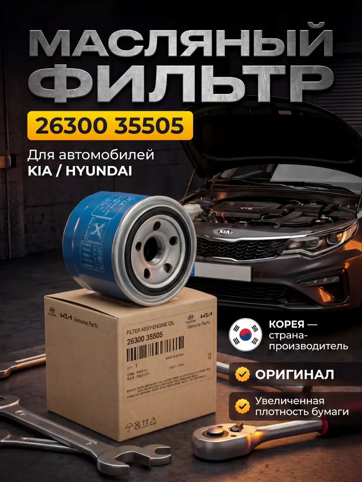 Масляный фильтр Hyundai 2630035505 (SOLARIS, RIO) для Solaris для Rio