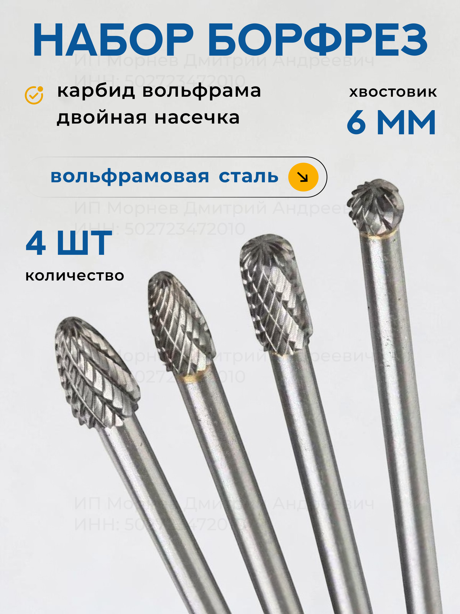 Шарошка борфреза по металлу твердосплавная 4 шт