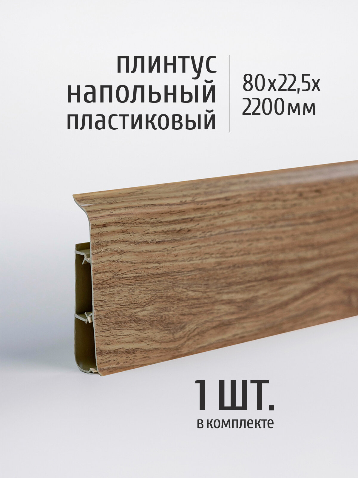 Плинтус напольный пластиковый LEXIDA (Лексида), 80х22,5х2200 мм, Л80 228 дуб классик, 1 шт.