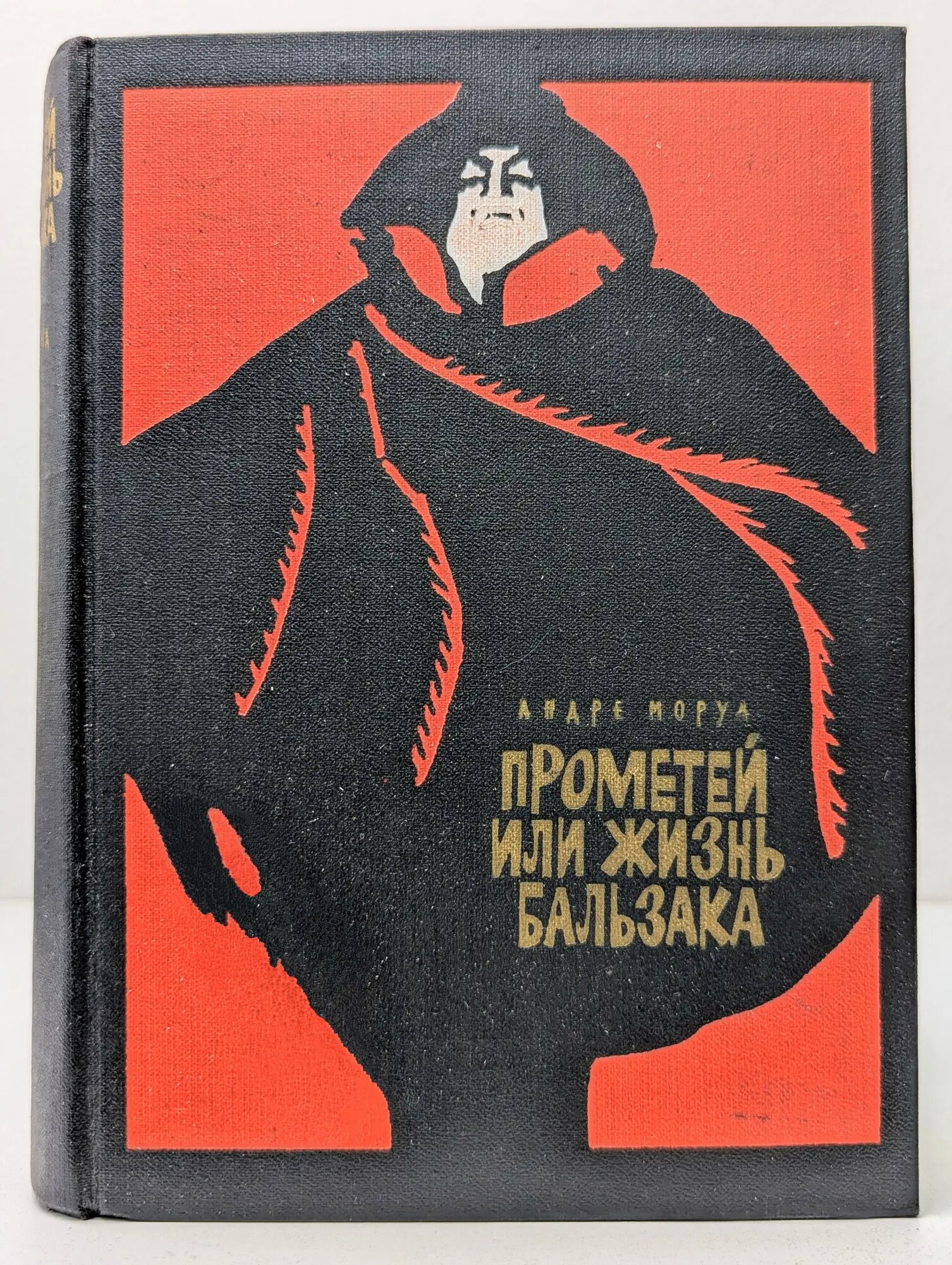 Прометей, или Жизнь Бальзака Моруа Андре 1967