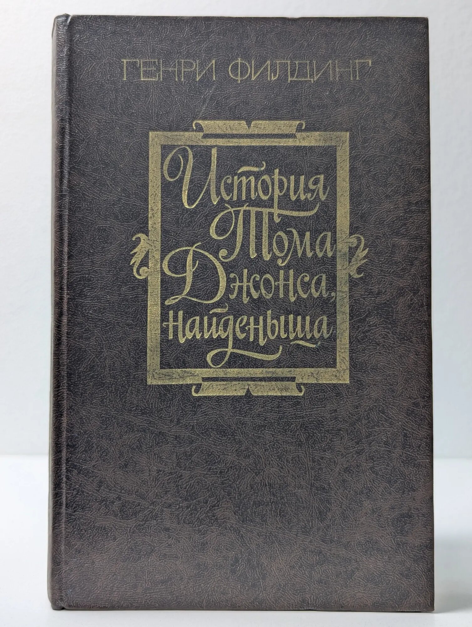 История Тома Джонса, найденыша. Часть 2 Филдинг Генри 1982