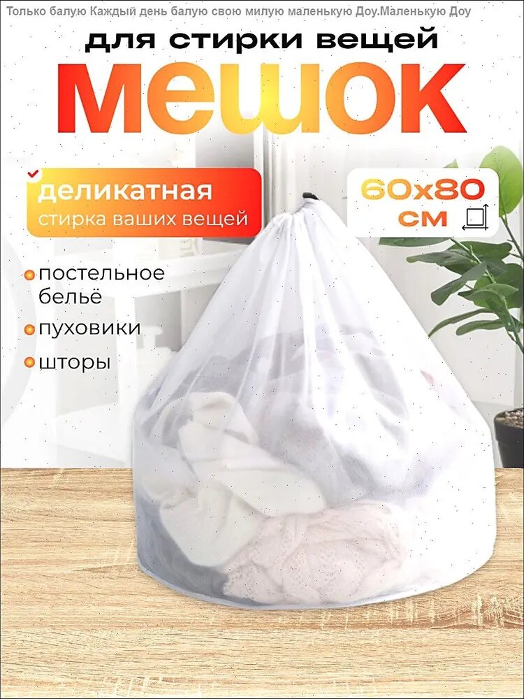Мешок для стирки длина 80см, ширина60 см, 1 шт.