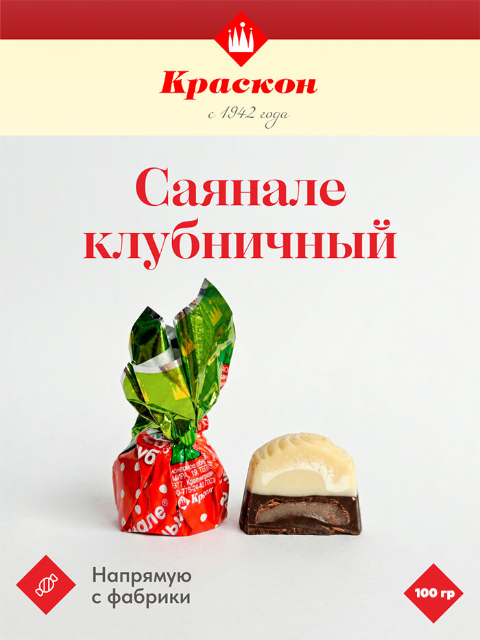Конфеты Шоколадные Саянале Клубничный 100гр