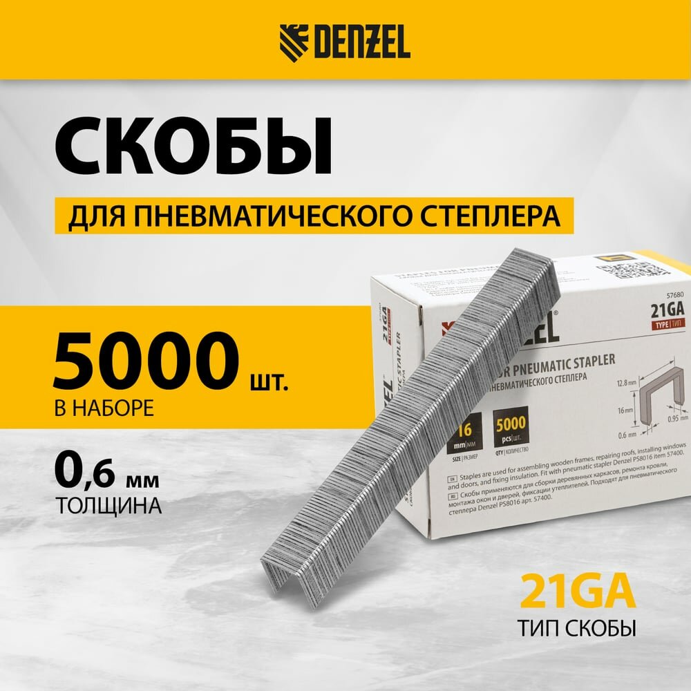 Скобы для пневматического степлера Denzel 21ga 16 мм, ширина 0,95 мм, толщина 0,6 мм, ширина скобы 12,8 мм, 5000 шт. 57680 — фото 1