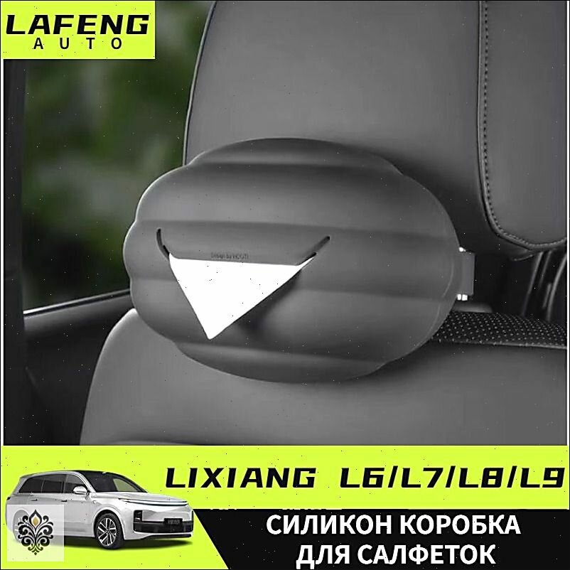 LiXiang L9/L8/L7/L6 Силикон Коробка для салфеток