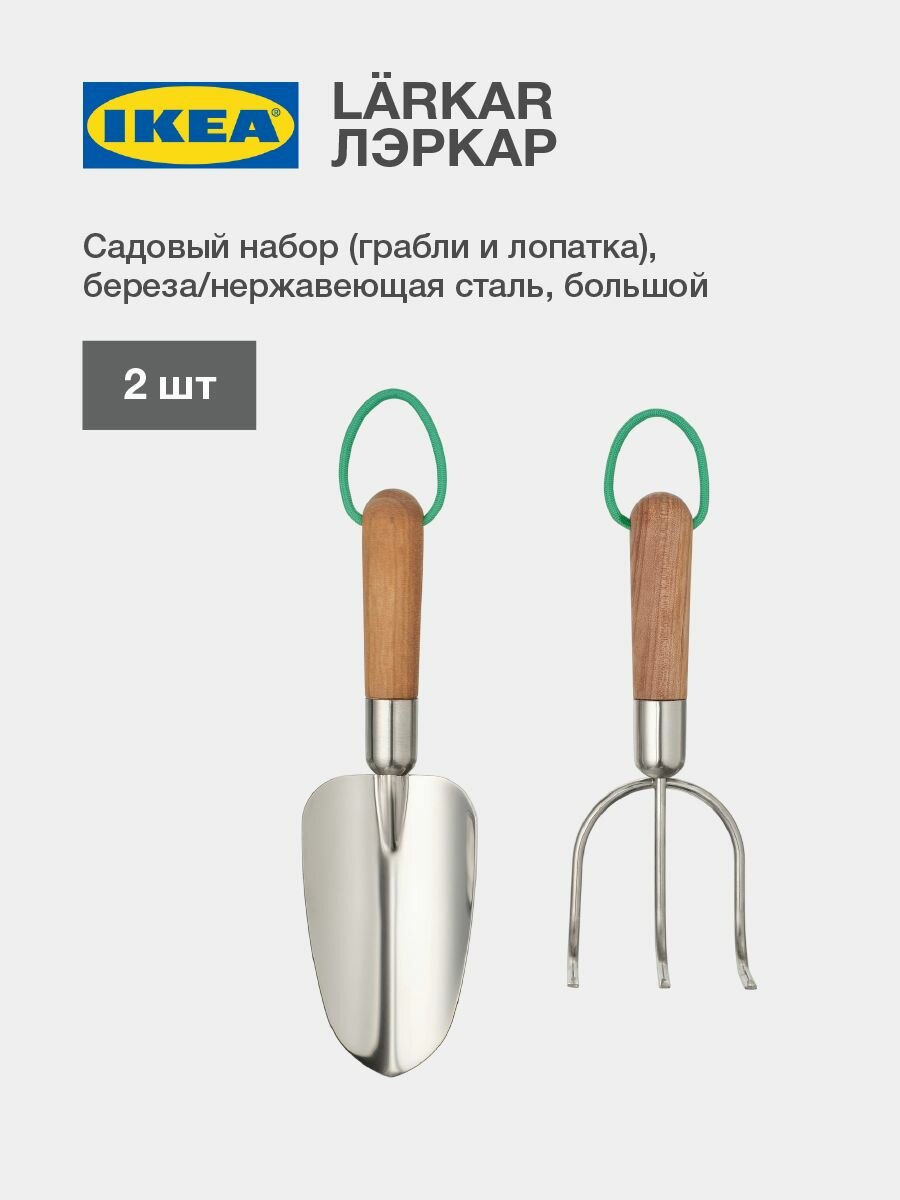 Набор садовых инструментов NKEA LARKAR, грабли и лопатка