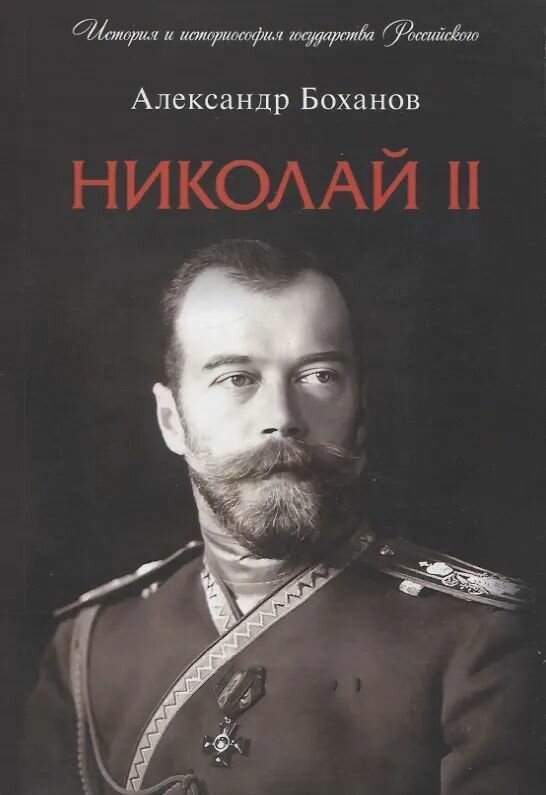 Биография и мемуары Проспект Николай II. Биография. Боханов А. Н, 2026 г, 16+, 978-5-392-45595-9