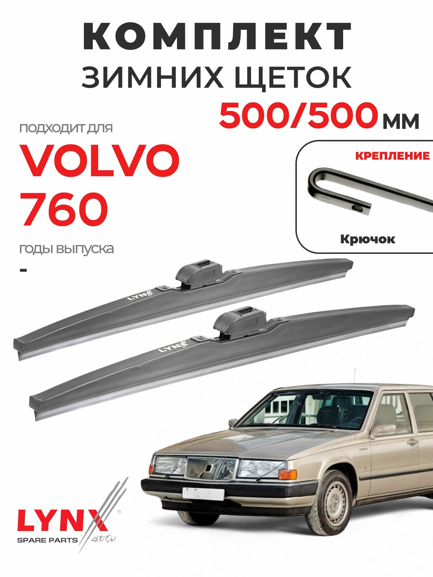 Дворники для Вольво 760 (-), щетки зимние VOLVO 760 / Япония