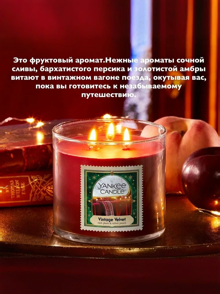 YANKEE CANDLE свеча ароматическая с тремя фитилями Vintage Velvet (411 гр)