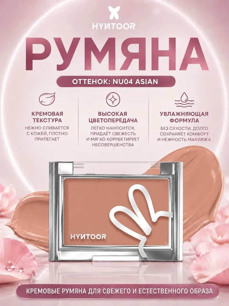 Румяна для лица HYNTOOR Base Makeup Moisturizing Blusher Cream - NU04 Asian