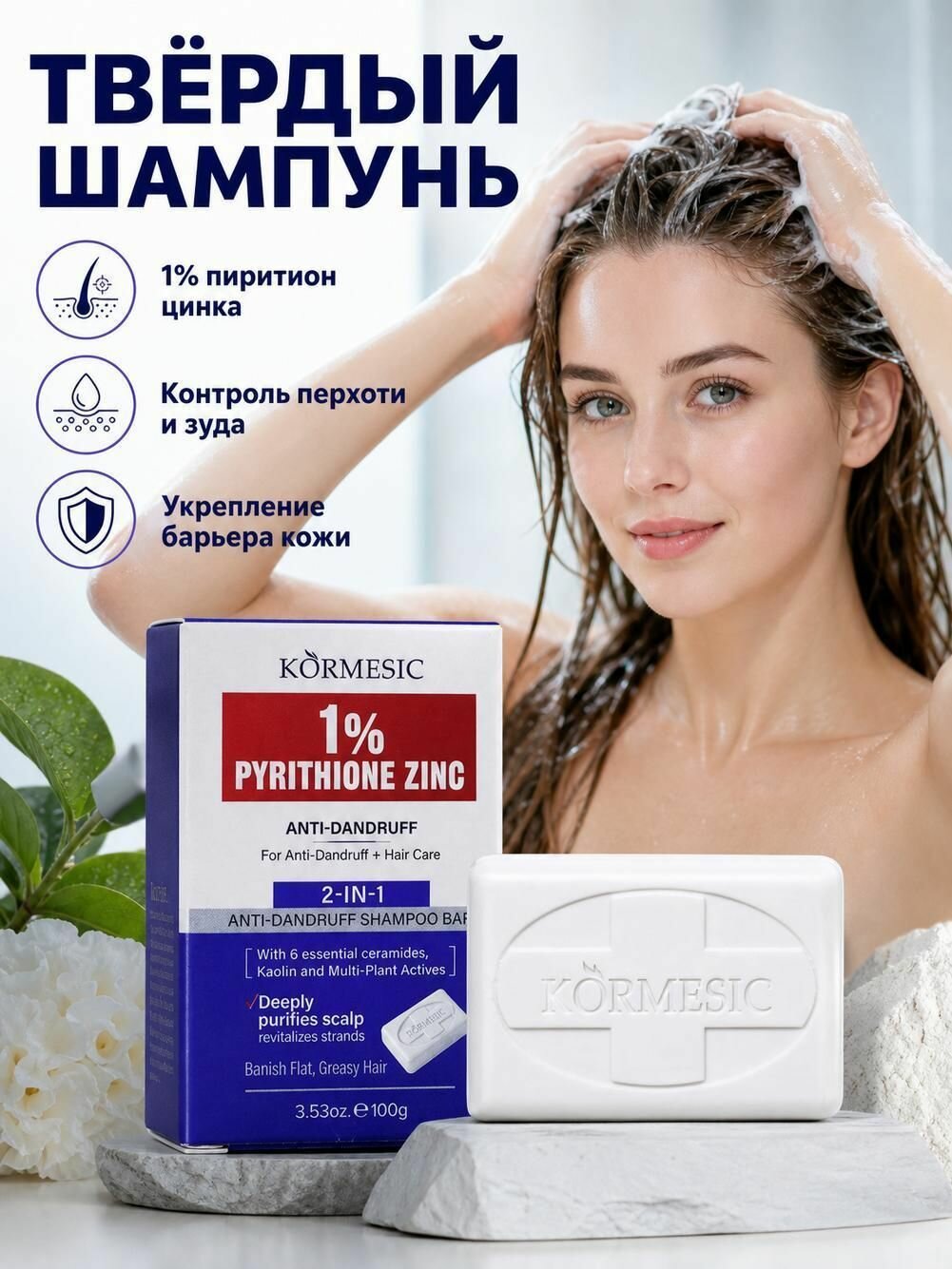 Твердый шампунь от перхоти KORMESIC, 100 г, для контроля жирности и глубокого очищения кожи головы
