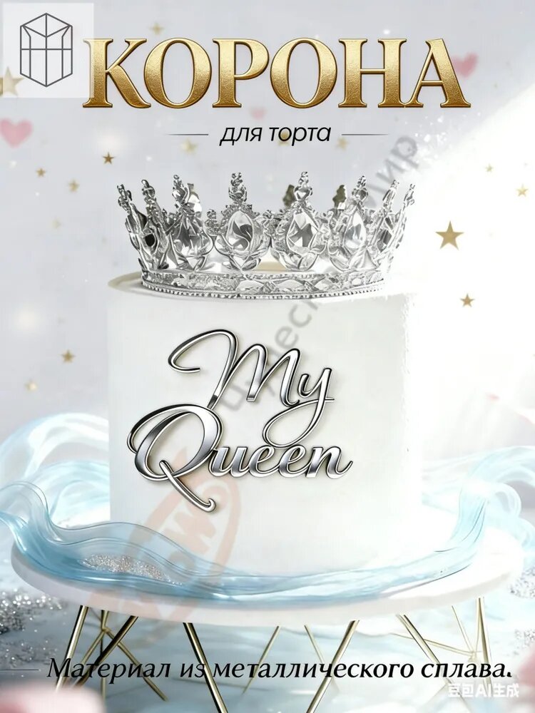 Топпер для торта, 1 уп.