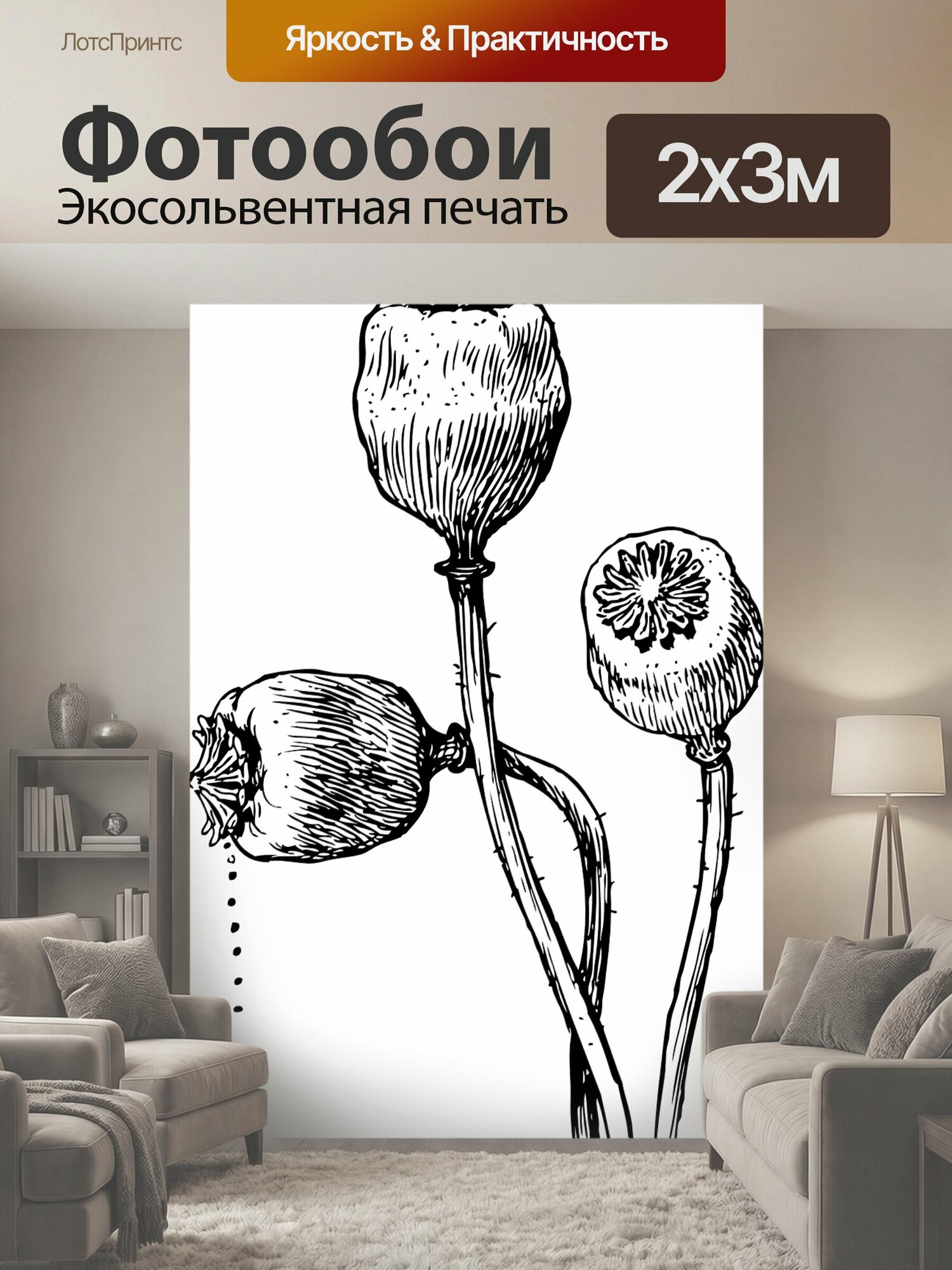 Фотообои "Мак, стручки, маки" 200x300 см. экосольвентная печать