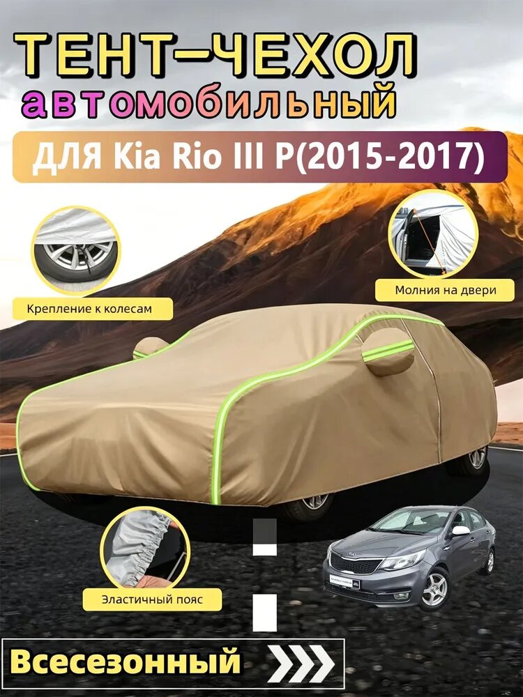 Чехол на автомобиль Kia Rio III P(2015-2017) /Киа Рио, Хэтчбек 5 дв, защищает от дождя, пыли и снега, подходит для всех сезонов, высокоплотная, материал авиационного стандарта, Оксфорд 210D, 1 шт.
