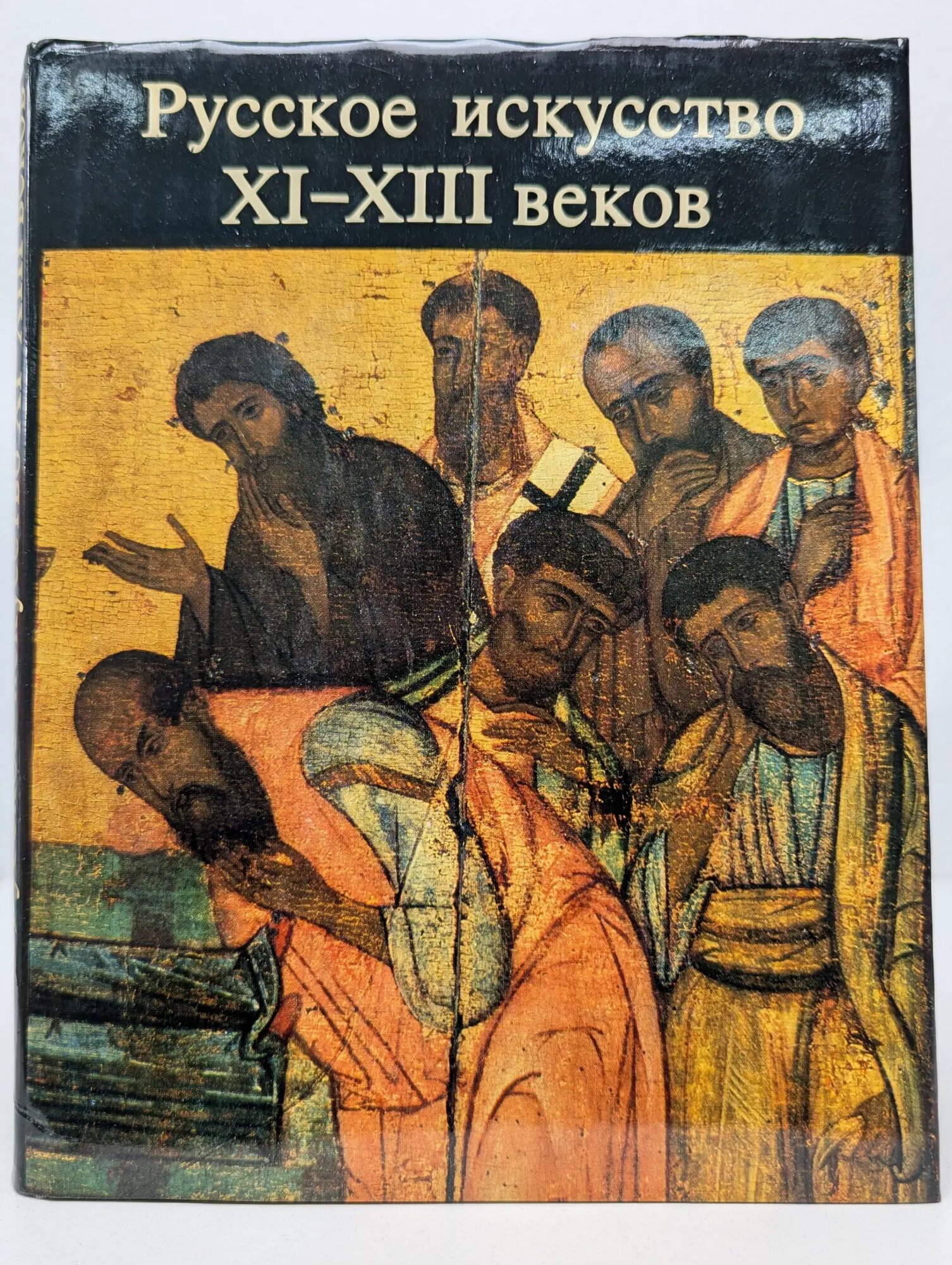 Русское искусство XI-XIII веков Сборник 1986