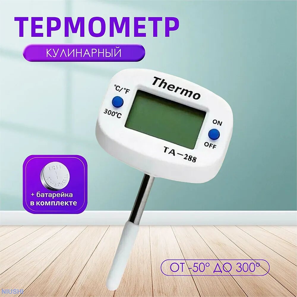 Кулинарный термометр цифровой, щуп 4 см