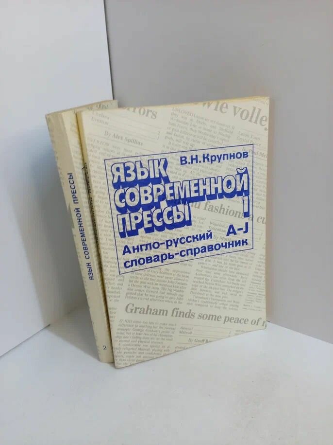 Крупнов Виктор Николаевич. Англо-русский словарь-справочник в 2-х томах (комплект из 2-х книг)