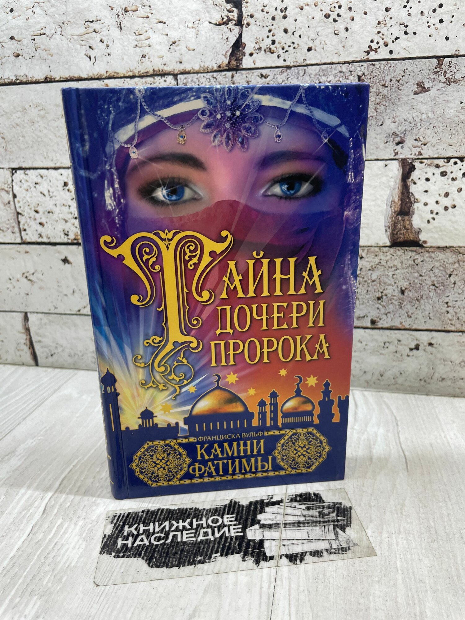 Вульф Ф. Тайна дочери пророка. Камни Фатимы Мир книги 2006г