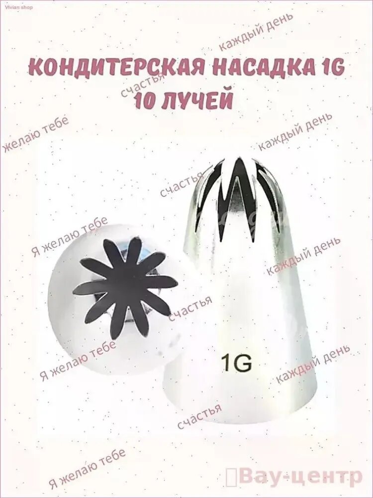 Насадка для кондитерского мешка, насадок 1 шт