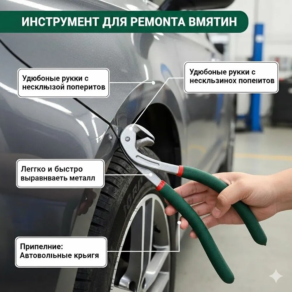 Эксклюзивный набор для рихтовки металлических кузовных элементов, применяемый при монтаже колесных арок