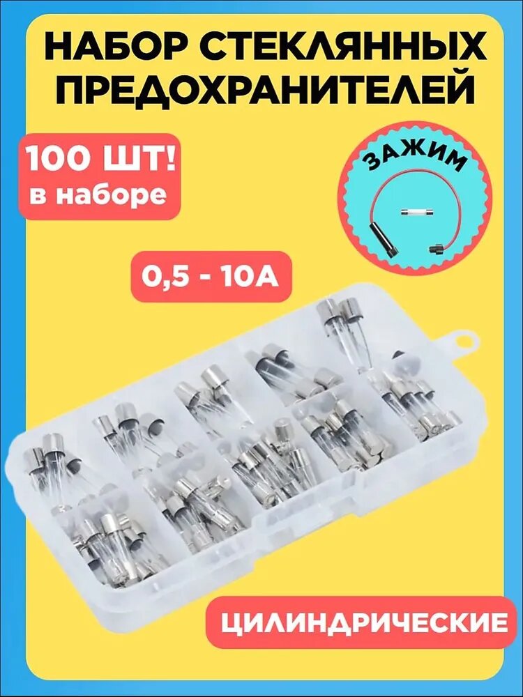 100 шт! Набор стеклянных цилиндрических (плавкая вставка) предохранителей в боксе (5x20мм,0,2-15 А, 250 В) для авто