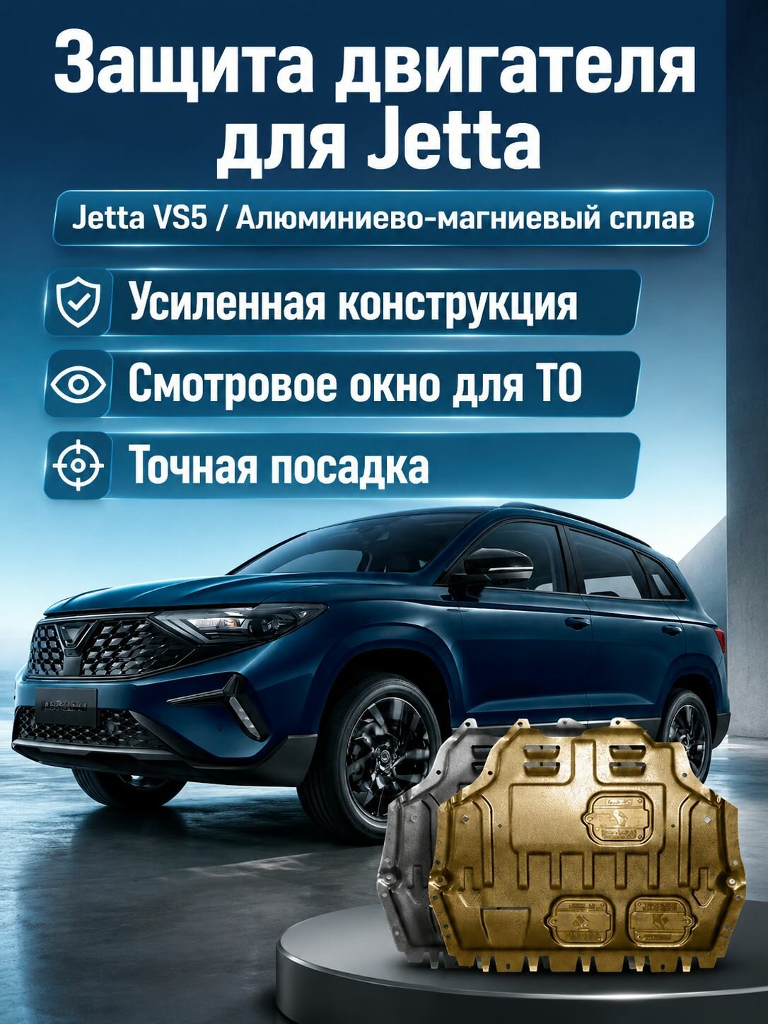 Защита картера двигателя для Jetta VS5 2018 2026, из алюминиево-магниевого сплава