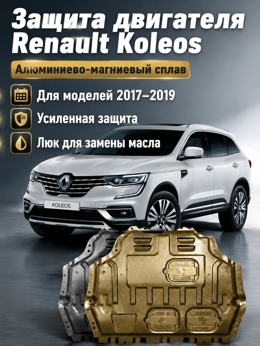 Защита картера двигателя для Renault Koleos 2017 2019, алюминиево-магниевый сплав, с отверстием для ТО