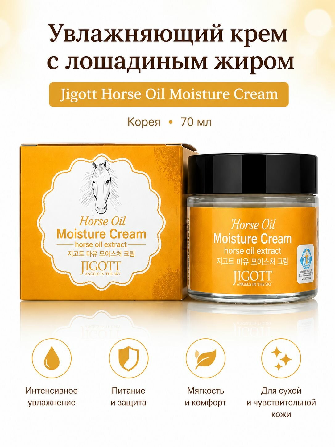 Крем увлажняющий Jigott "Horse Oil", для лица, с лошадиным жиром, 70мл