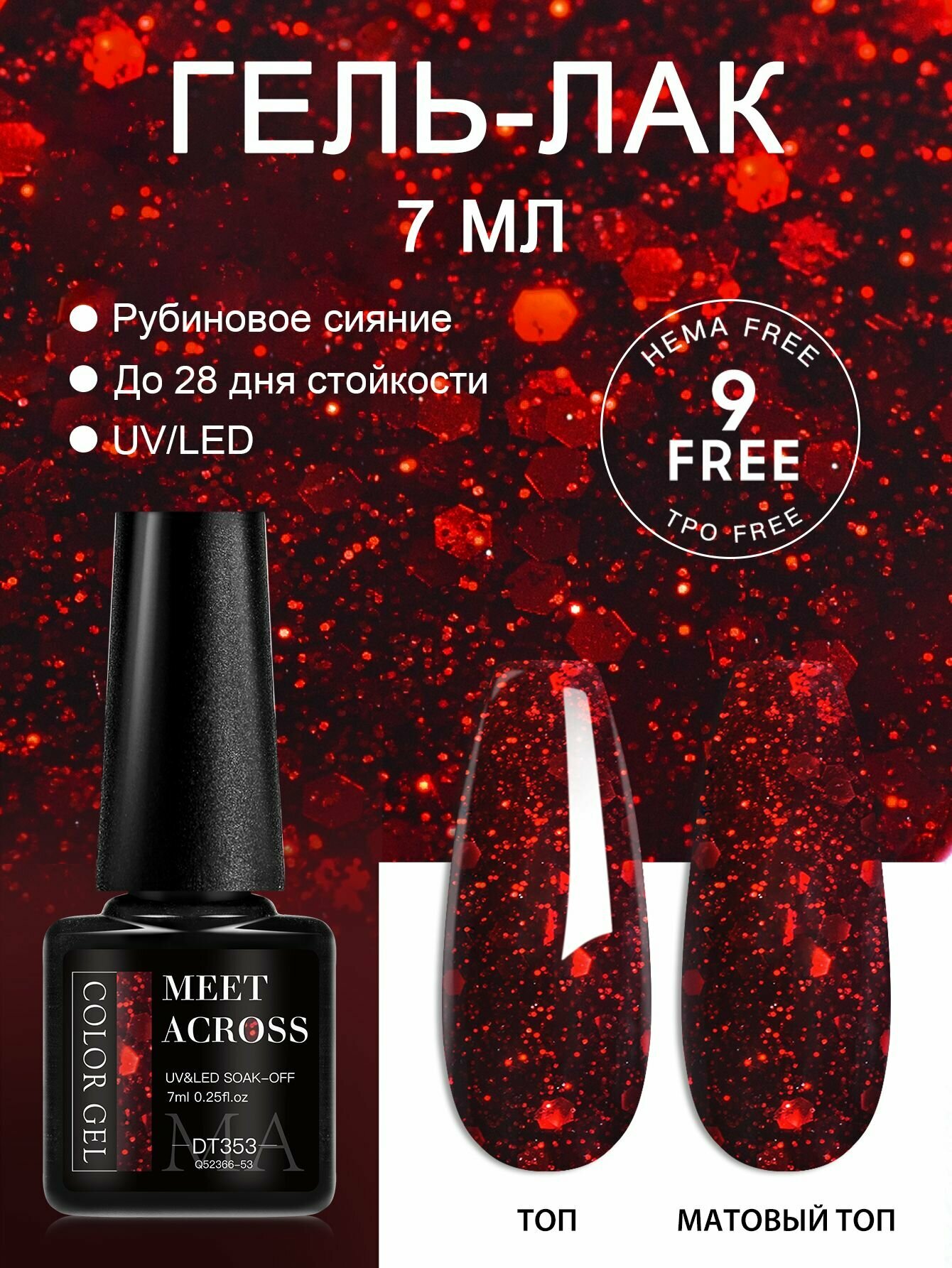 Гель-лак MEET ACROSS, 140 цветов в ассортименте, продается поштучно, 7 мл, требуется UV/LED лампа, для домашнего маникюра поштучно 7 мл UV/LED лампа