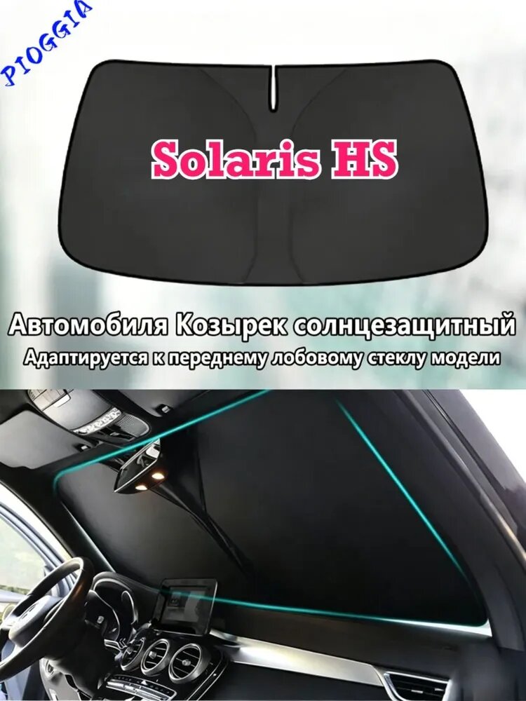 Solaris HS Солнцезащитный козырек автомобиля