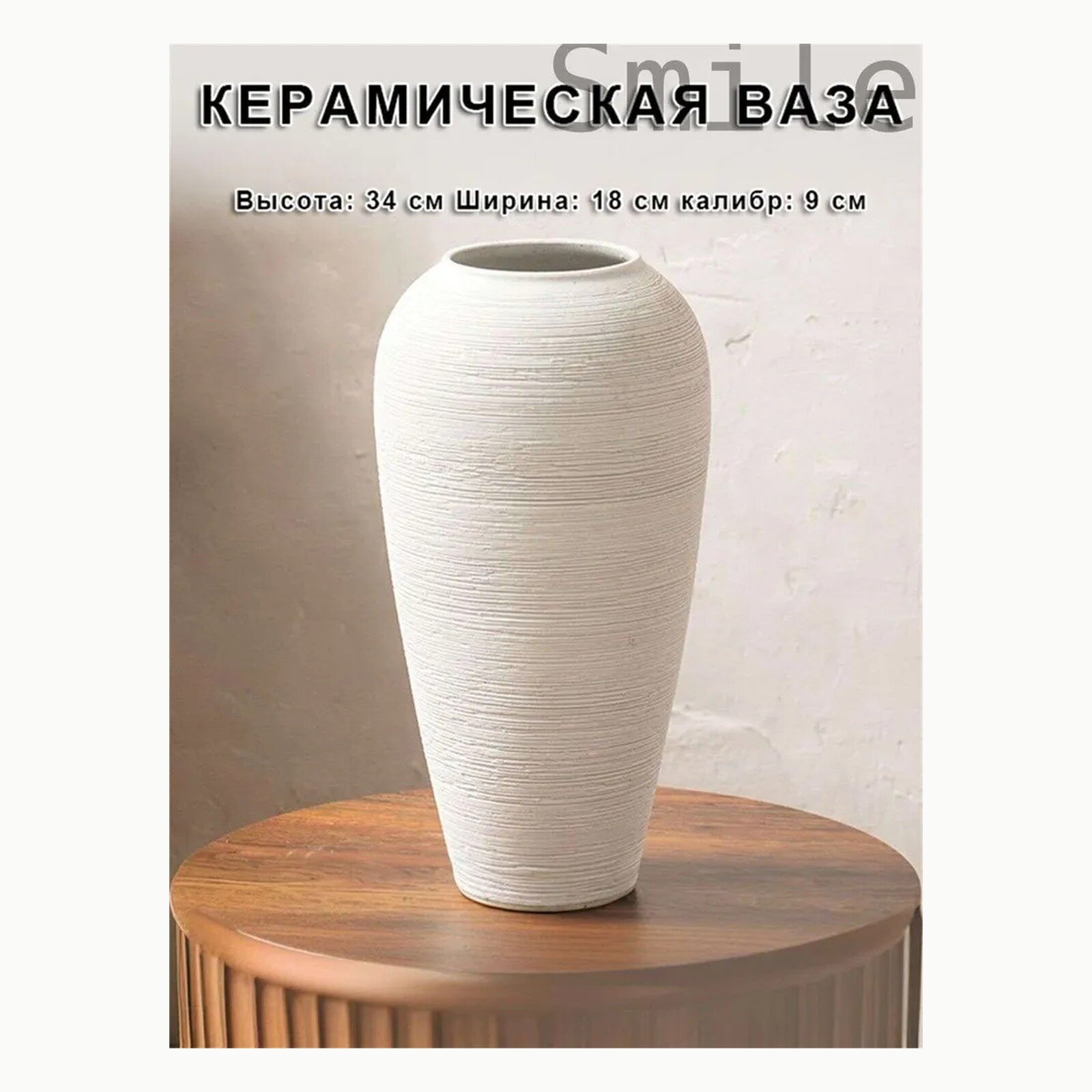 Керамическая ваза "Smile", 34 см, бежевый/белый, 1 шт