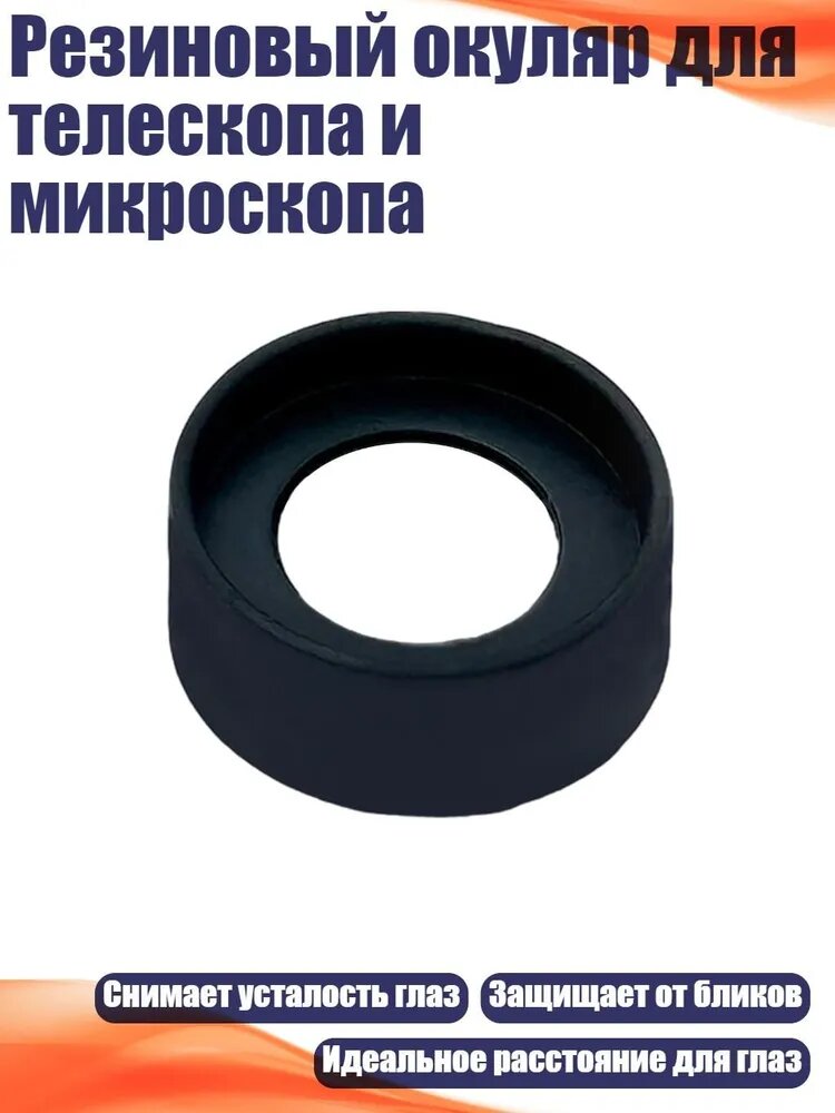Резиновый окуляр для телескопа и микроскопа, - № 1 Складной Маленький