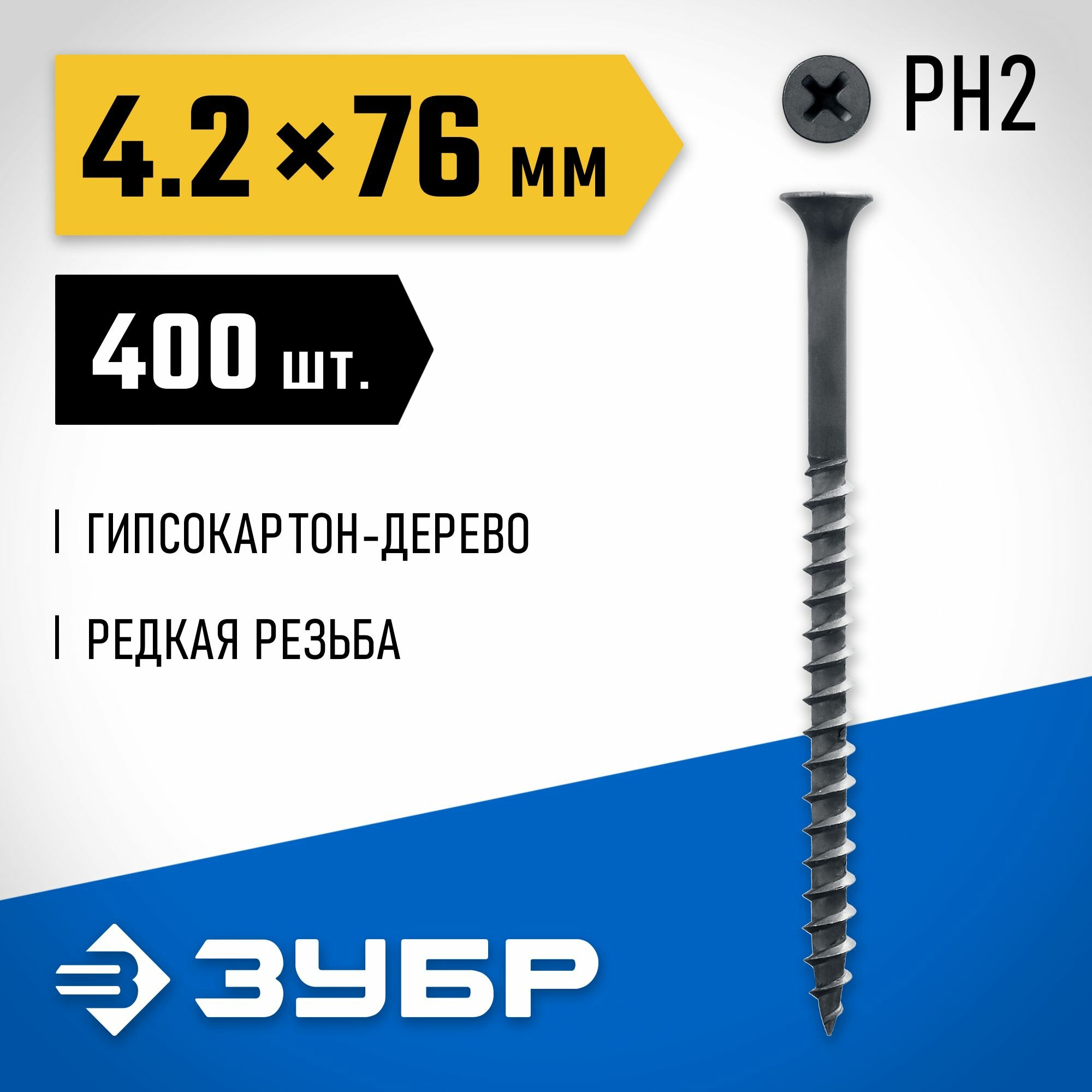 Саморез гипсокартон-дерево ЗУБР СГД, 76 х 4.2 мм, фосфатированное покрытие, 400 шт, Профессионал 300035-42-076