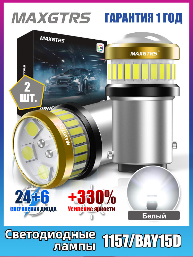 MAXGTRS 12/24V лампа LED 1157 BAY15D P21/5W Фонарь заднего хода/стоп-сигнал 2шт