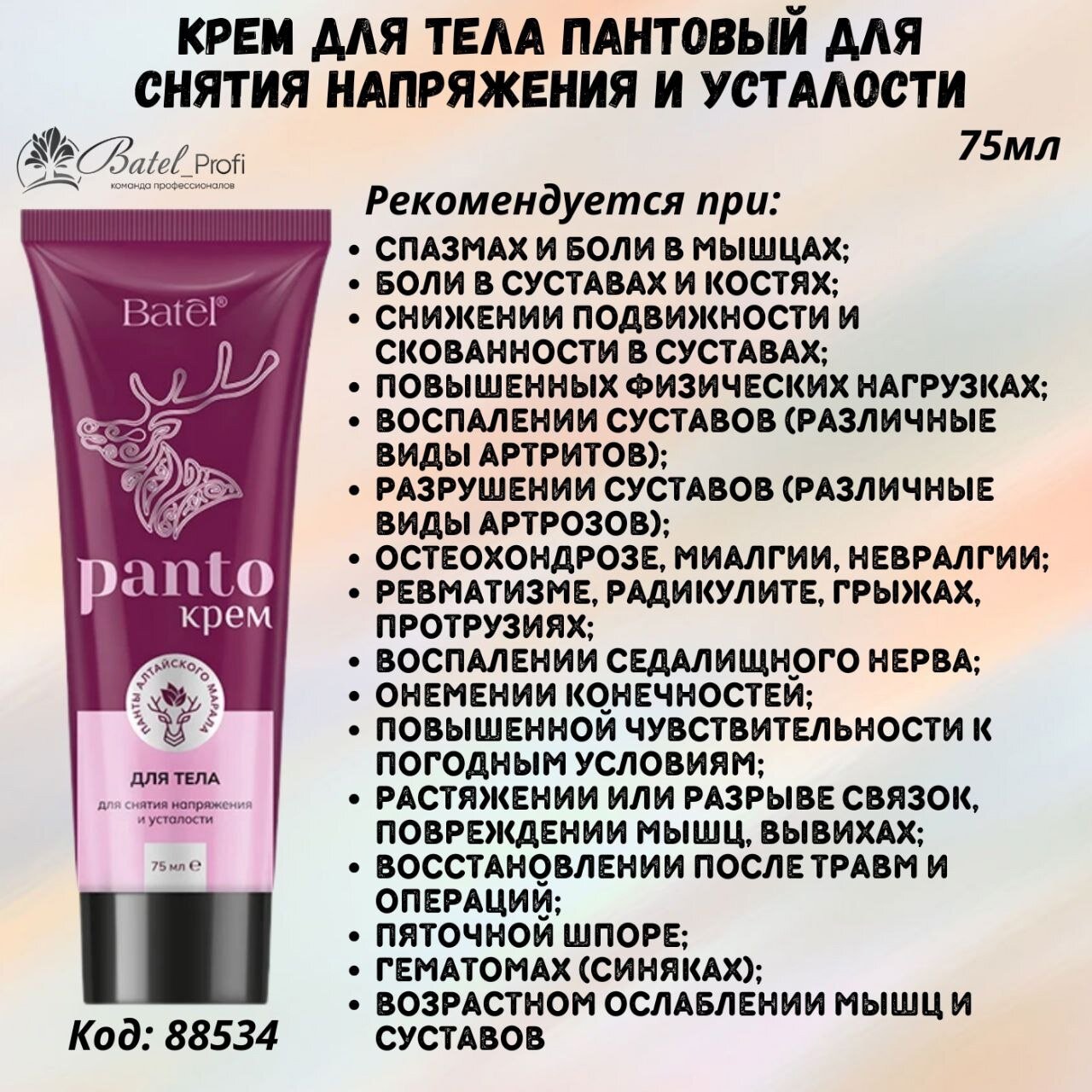 Batel. Крем для тела с пантовым экстрактом