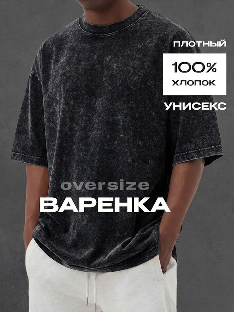Футболка оверсайз варенка унисекс
