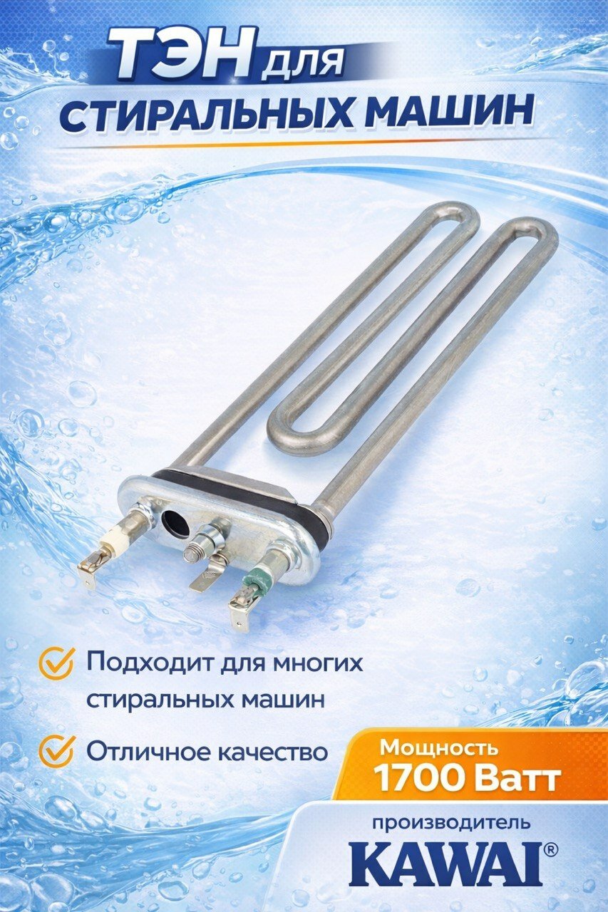 Тэн для стиральной машины Indesit/Hotpoint-Ariston Универсальный 1700w 175мм C00094715