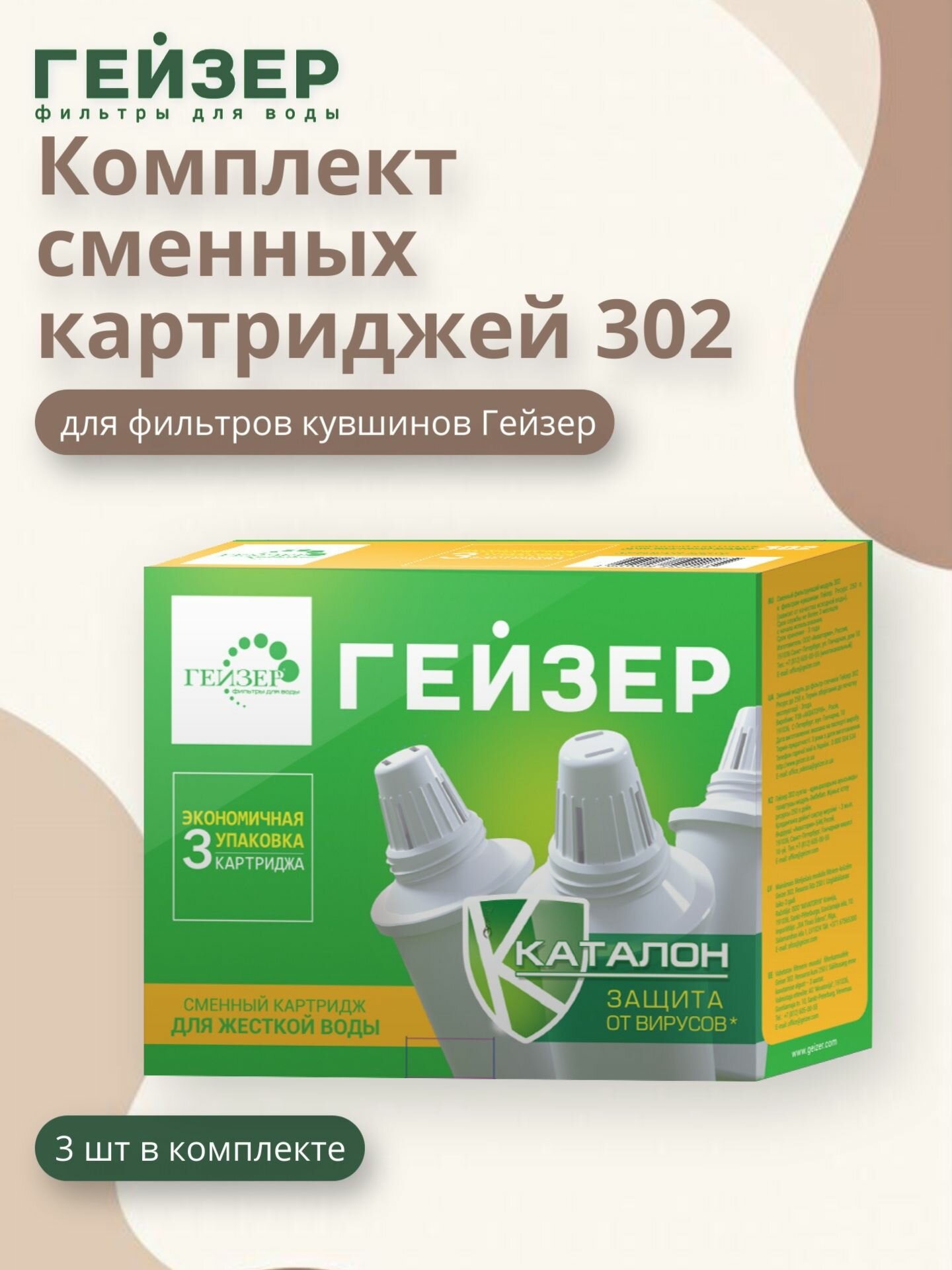 Комплект сменных картриджей Гейзер 302 (3 шт.), для жесткой воды, 50076
