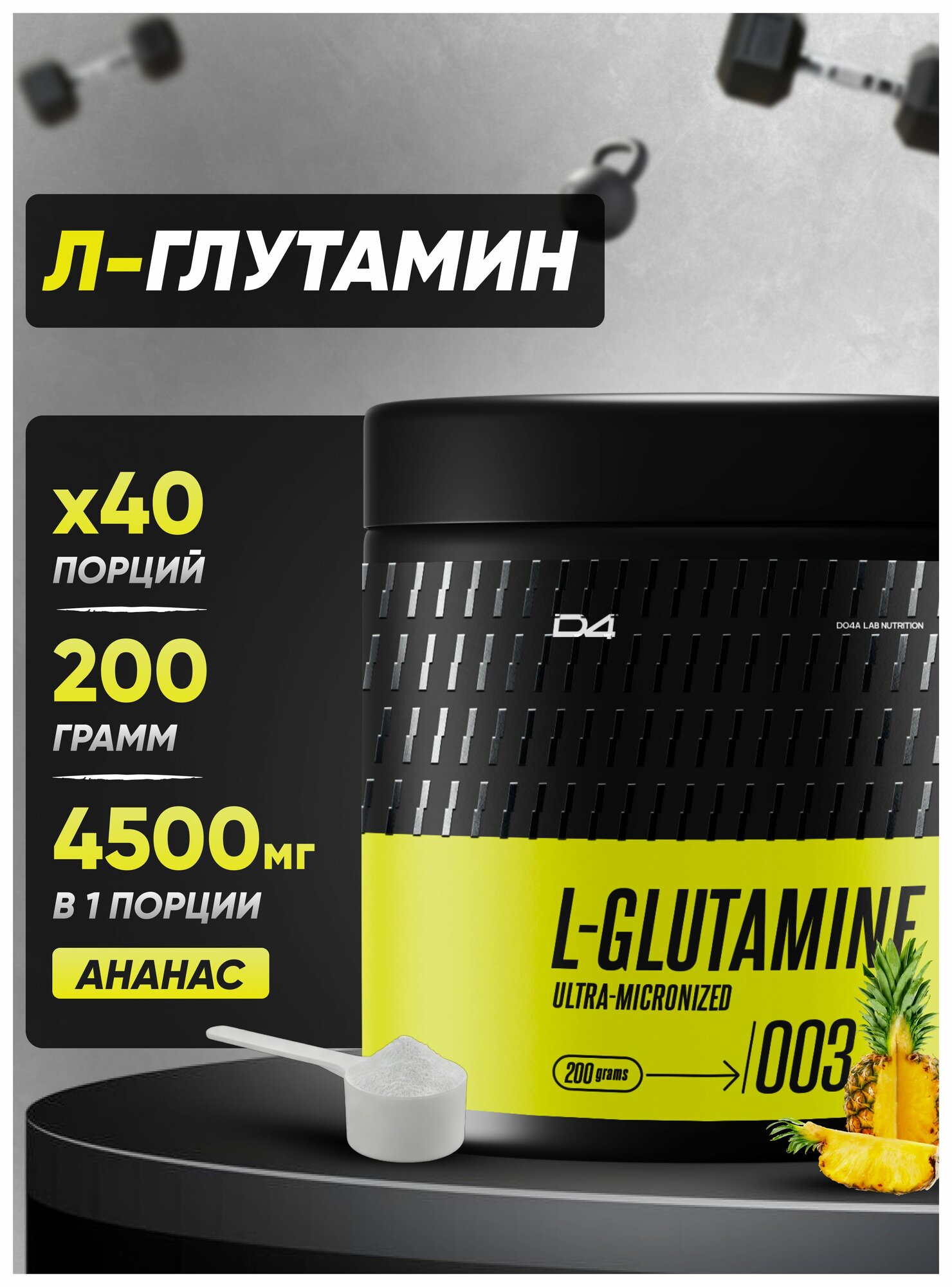 Глютамин Glutamine 200 г порошок аминокислота со вкусом Ананас D4 Do4a Lab ананас порошок 200 г аминокислота