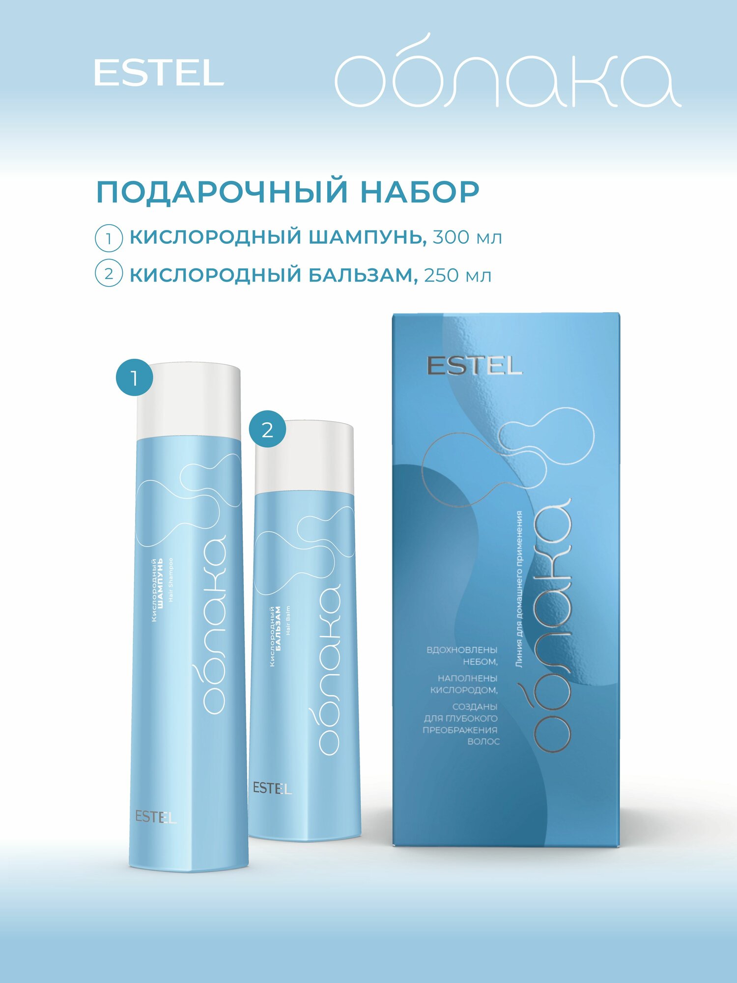 Estel Облака Кислородный коктейль Набор: Шампунь для волос 300 мл. + Бальзам для волос 250 мл. набор шампунь бальзам 300 мл 250 мл кислородный коктейль