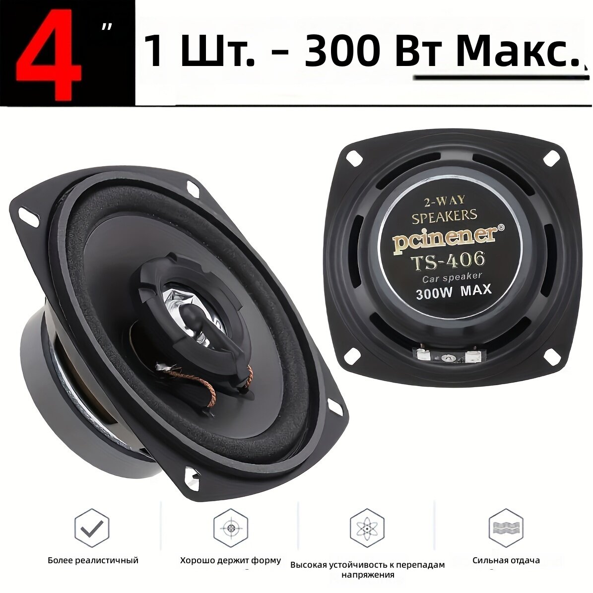 Коаксиальный автомобильный динамик 4 дюйма, 300 Вт, Hi-Fi стерео, 2-полосный, мягкий купольный твитер, среднебасовый динамик, чувствительность 93 дБ, импеданс 4 Ом, черный
