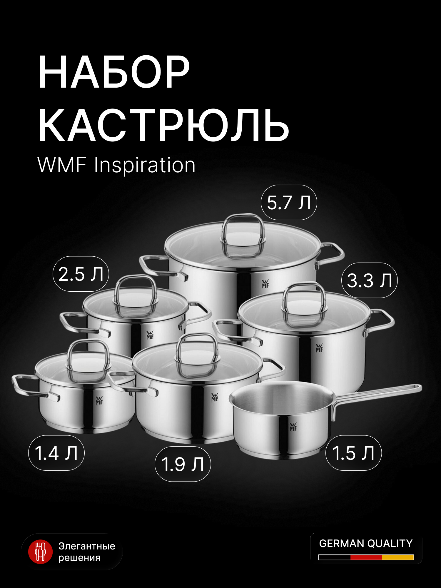 Набор каcтрюль WMF Inspiration, 6 предметов, нержавеющая сталь, для всех видов плит