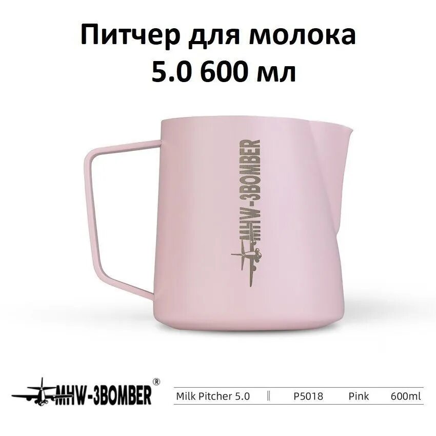 MHW-3BOMBER Питчер, молочник "питчер", 1 шт
