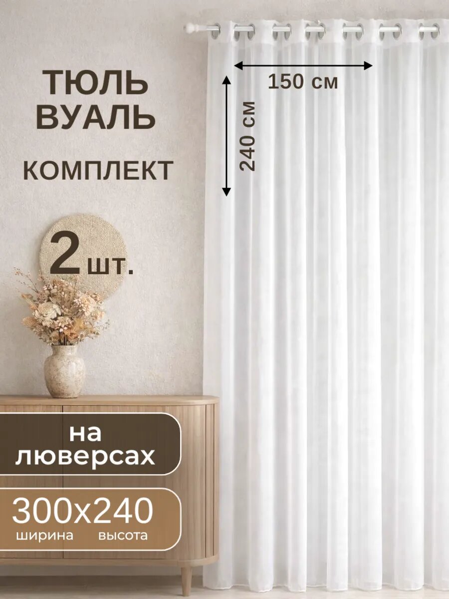 Тюль в спальню на люверсах вуаль, 150х240см - 2 шт.