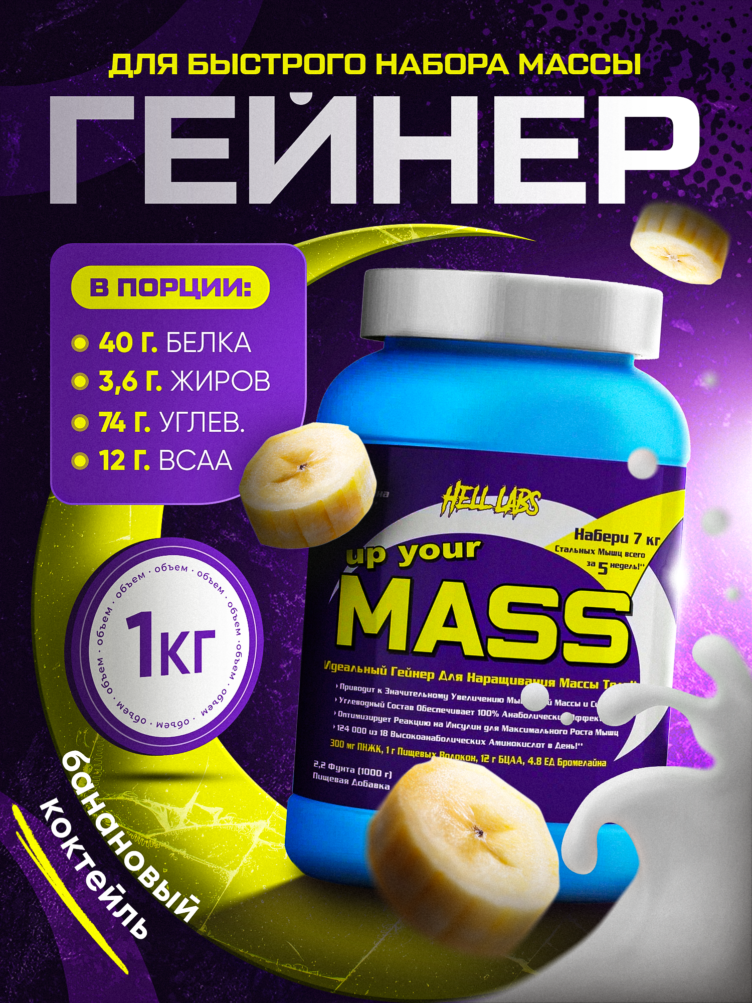Гейнер Hell Labs Up your mass 1000g (Банановый коктейль)